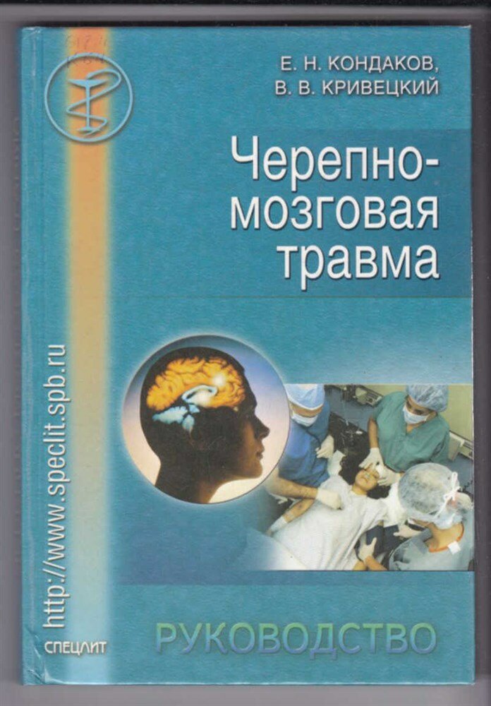Кондаков Е.Н. - Черепно-мозговая травма - 2002