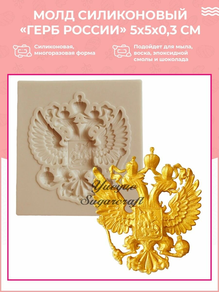 Молд силиконовый "Герб России". 5х5см