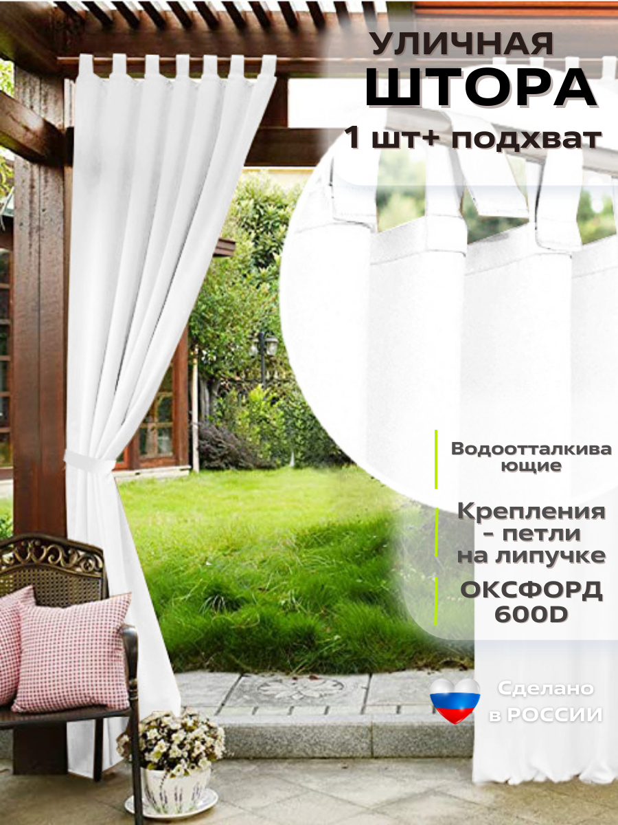 Уличные шторы для террас и беседок "Oxford" Белый (Крепление: Петли открытые на липучке, Размеры: 1,45 * 2,4 м)