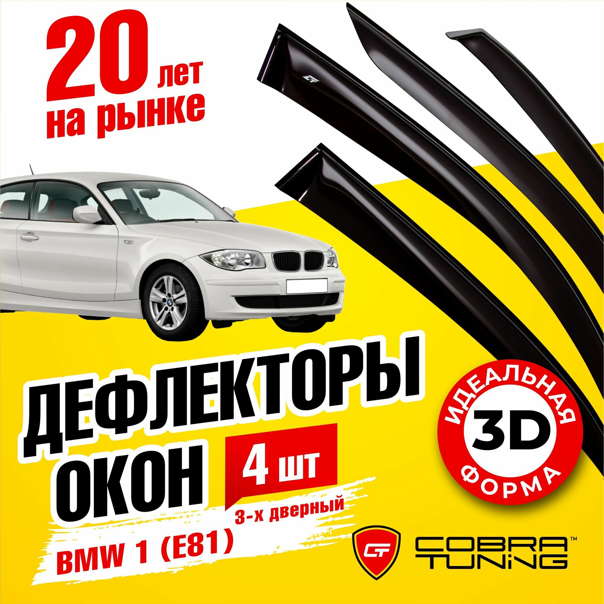 Дефлекторы боковых окон для BMW 1 (БМВ) хэтчбек 3-ёх дверный (E81) 2007-2011, ветровики на двери автомобиля, Cobra Tuning