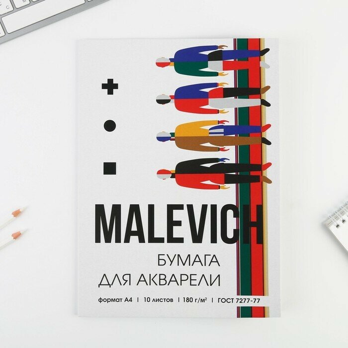 Бумага для акварели А4, 10 л. 180 г/м2 MALEVICH