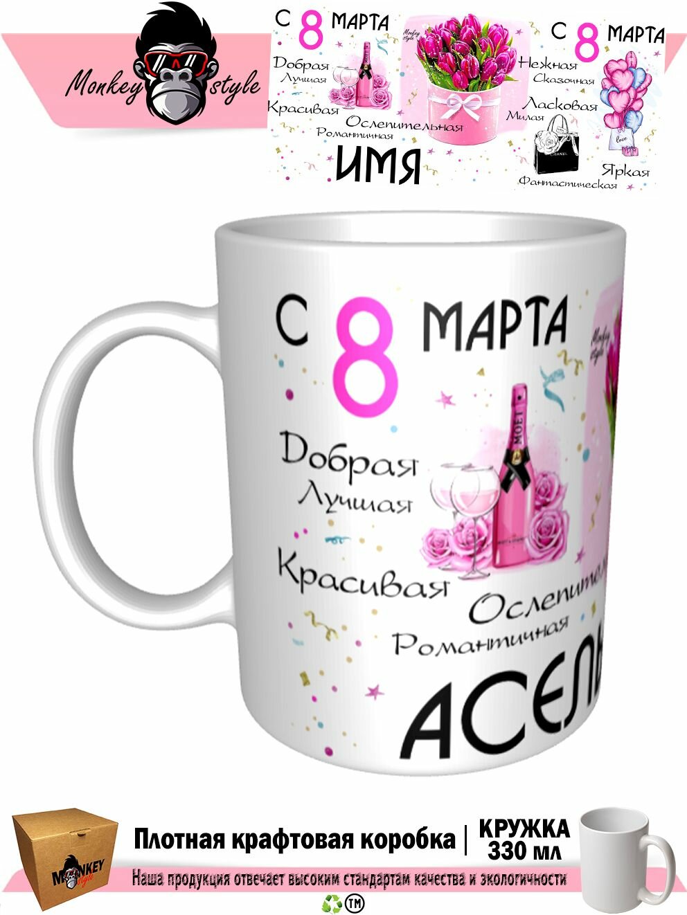 Кружка принтом «Асель. С 8 марта. Ослепительная», 330 мл, белая кружка Премиум качества, авторский принт