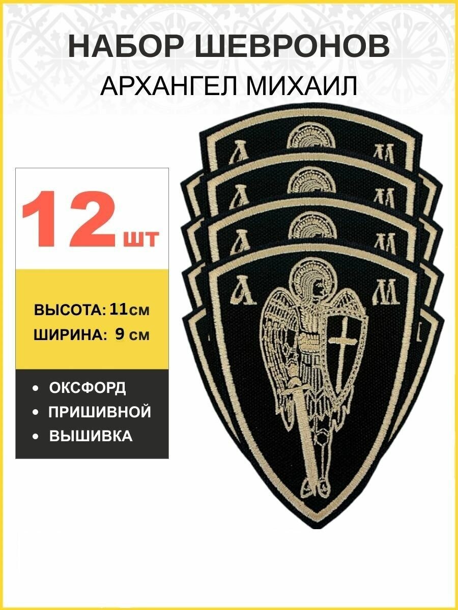 Набор шевронов Архангел Михаил оксфорд, пришивной черный, 12 шт.