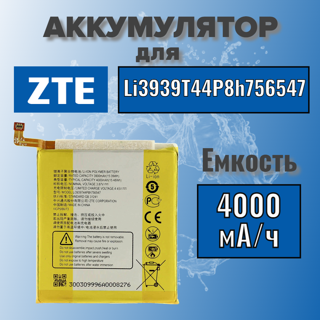 Аккумулятор для ZTE Li3939T44P8h756547 (V2020)