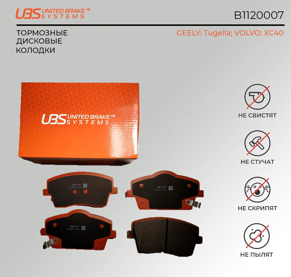 UBS B1120007 Тормозные колодки для GEELY TUGELLA передние, в комплекте со смазкой (5г)