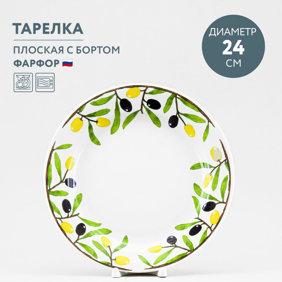 Тарелка обеденная 24 см Дулевский фарфоровый завод Оливки бортовые