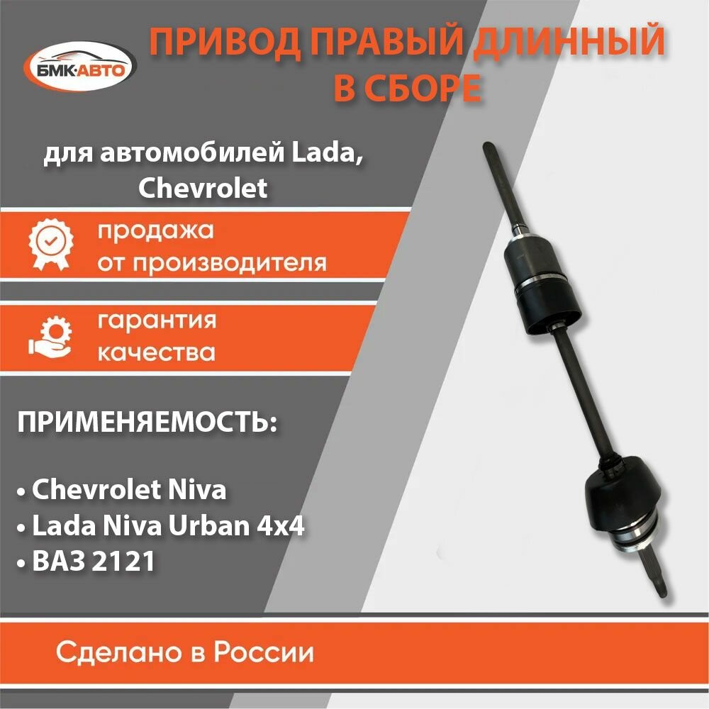 Привод (полуось) в сборе правый длинный Нива 4х4, ВАЗ 2121, 2131, 21213 на 22 шлица бмк-авто