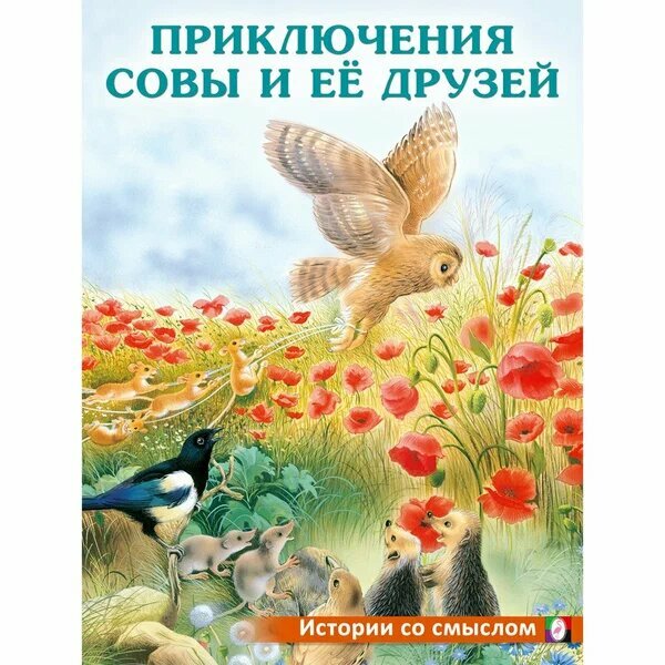 ИсторииСоСмыслом Приключения совы и ее друзей (Гурина И. В.)