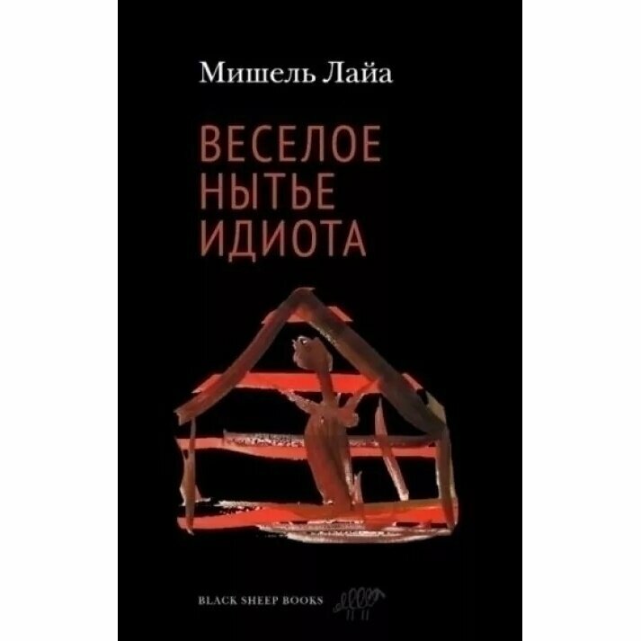 Книга Белая ворона Веселое нытье идиота. 2021 год, Лайа Мишель