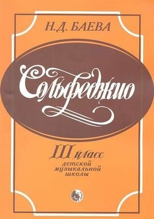 Сольфеджио для 3 классов детских музыкальных школ. Учебное пособие