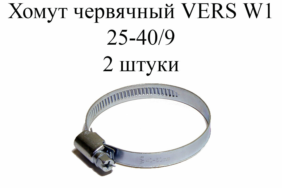 Хомут металлический червячный (винтовой) VERS W1 25-40/9 (2 шт.)