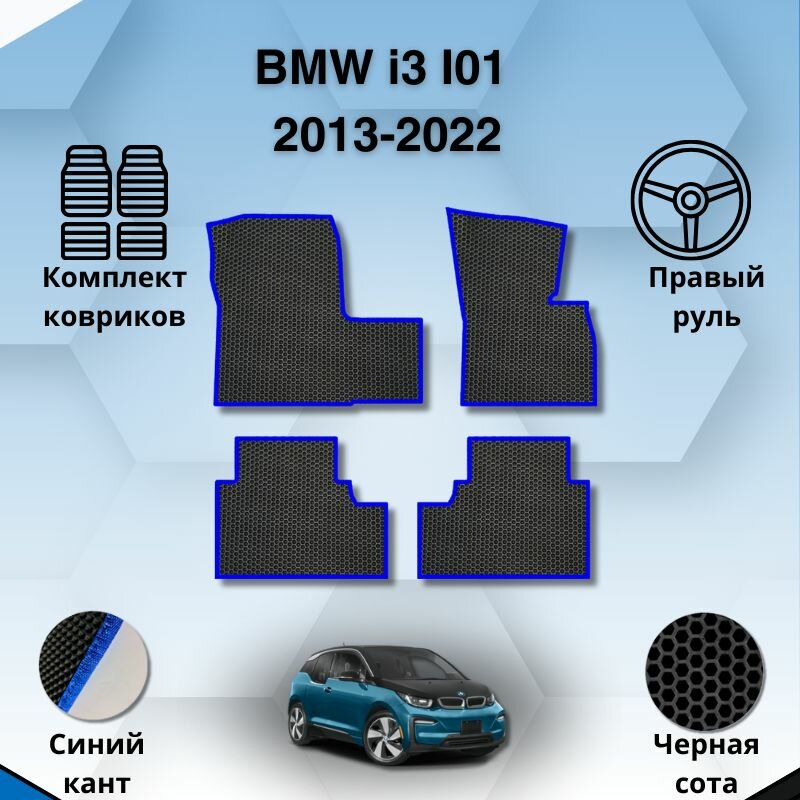 Комплект Ева ковриков для BMW i3 I01 2013-2022 правый руль / БМВ i3 I01 / Защитные авто коврики