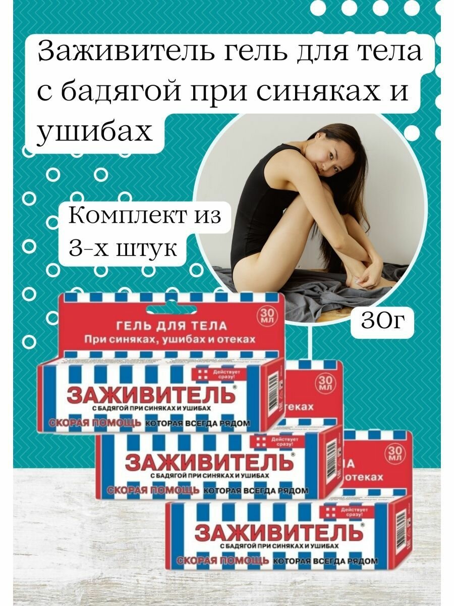 Заживитель гель для тела при синяках и ушибах