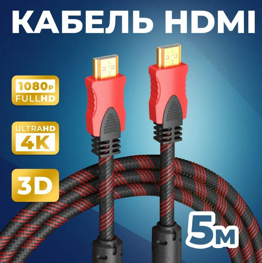 Видеокабель HDMI 5 метров с тройным экранированием 1080 FullHD 4K UltraHD 3D Чёрно-Красный
