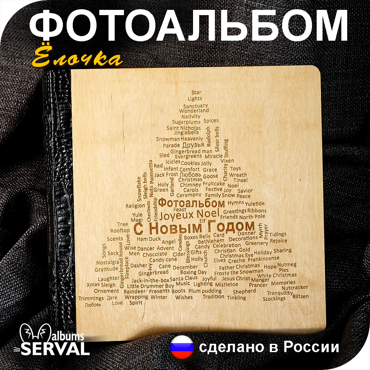 Фотоальбом новогодний под фотографии 10х15 и 15х21 / "Ёлочка"/ Альбом семейный с плотными страницами и деревянной обложкой в подарочной упаковке/ Альбом для фото любых форматов / 10х15 / 15х21 / 18х24