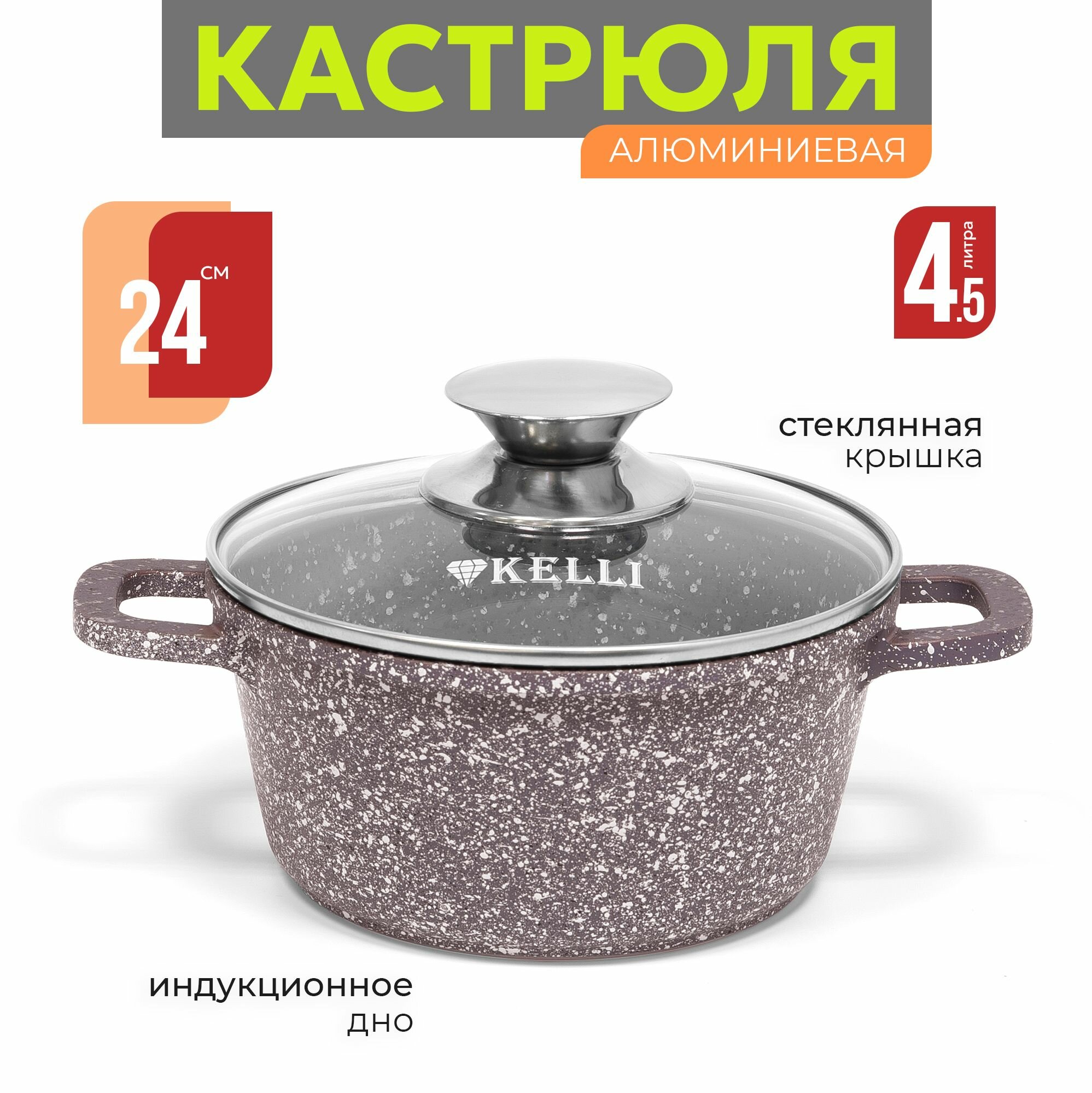 Кастрюля 4.5 л алюминиевая с крышкой, для индукционных плит KELLI Brown Marble, 4.5 литра с антипригарным покрытием для газовой плиты