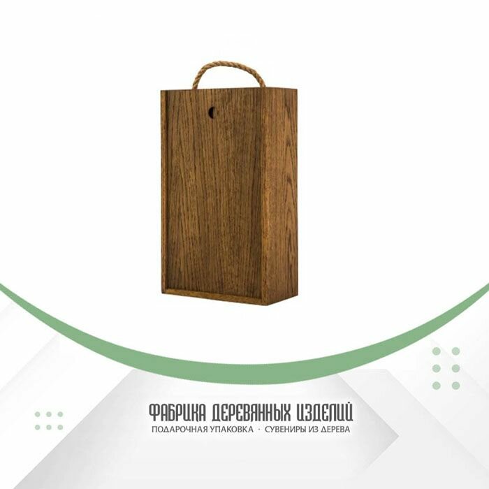 Подарочная коробка. Пенал для двух бутылок вина. (Тёмный дуб)