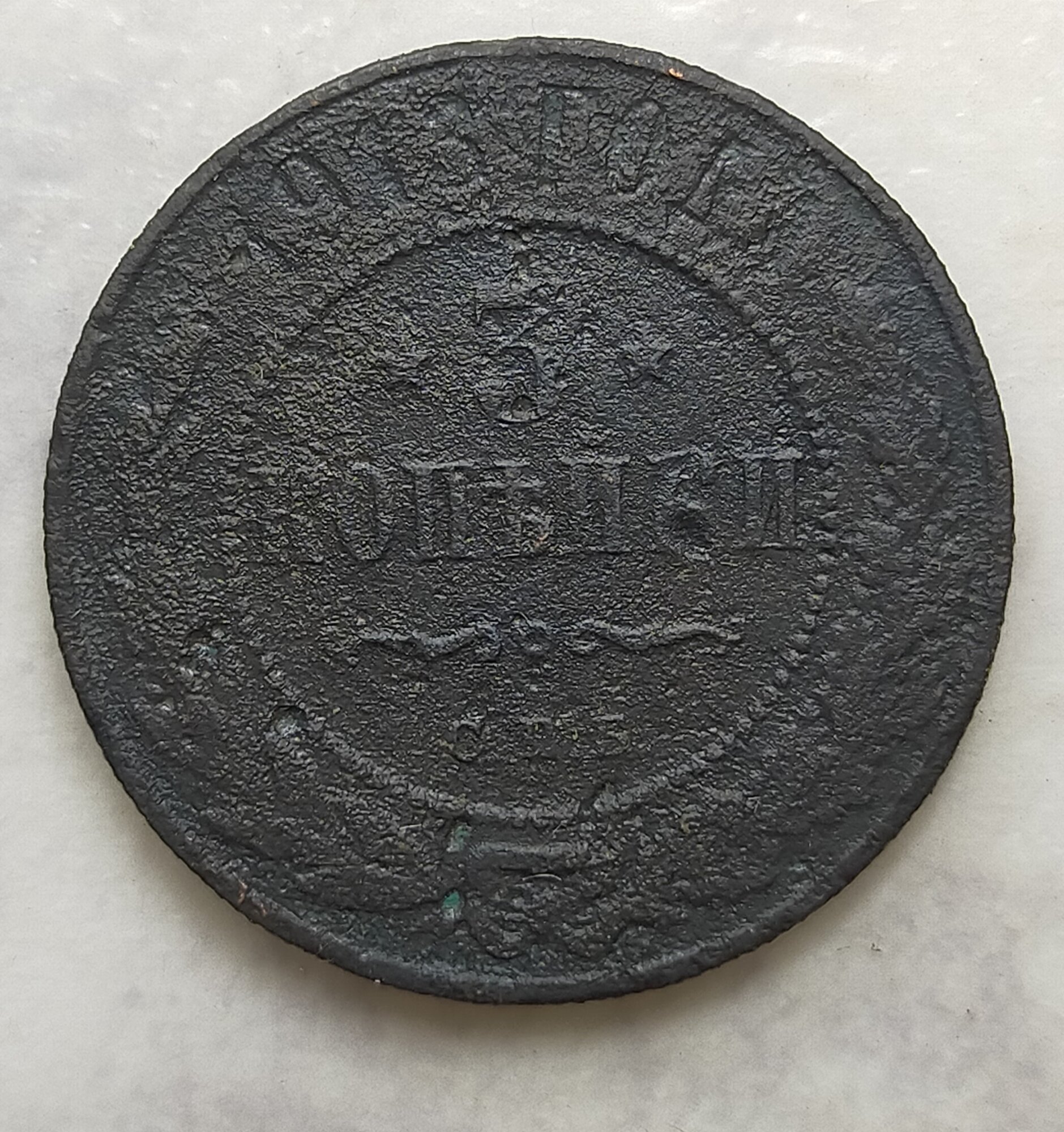 Царская монета 3 копейки 1913г СПБ Николай ll (оригинал Россия )