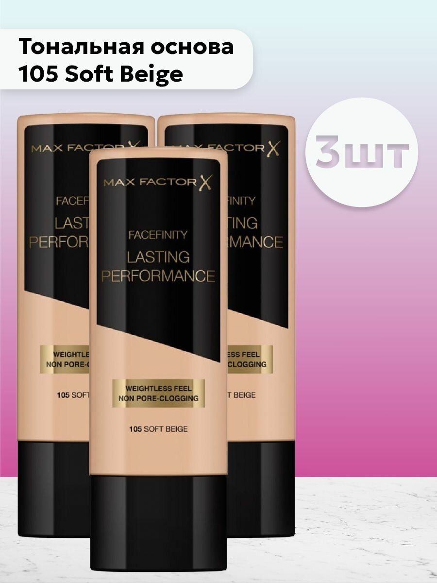 Набор 3шт MAX FACTOR Тональная основа Lasting 105