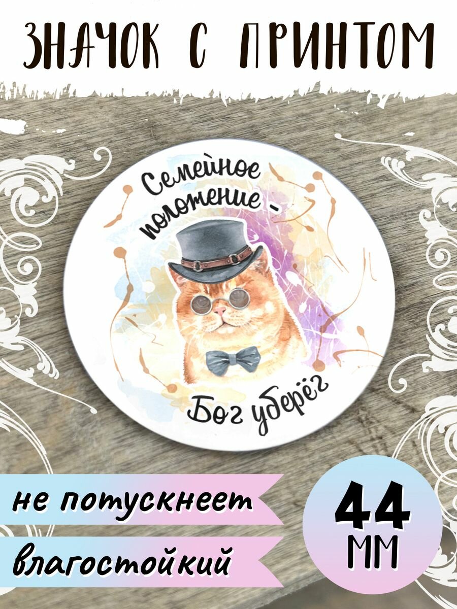 Значок с принтом Бог уберег, круглый 44 мм, металлический, на булавке