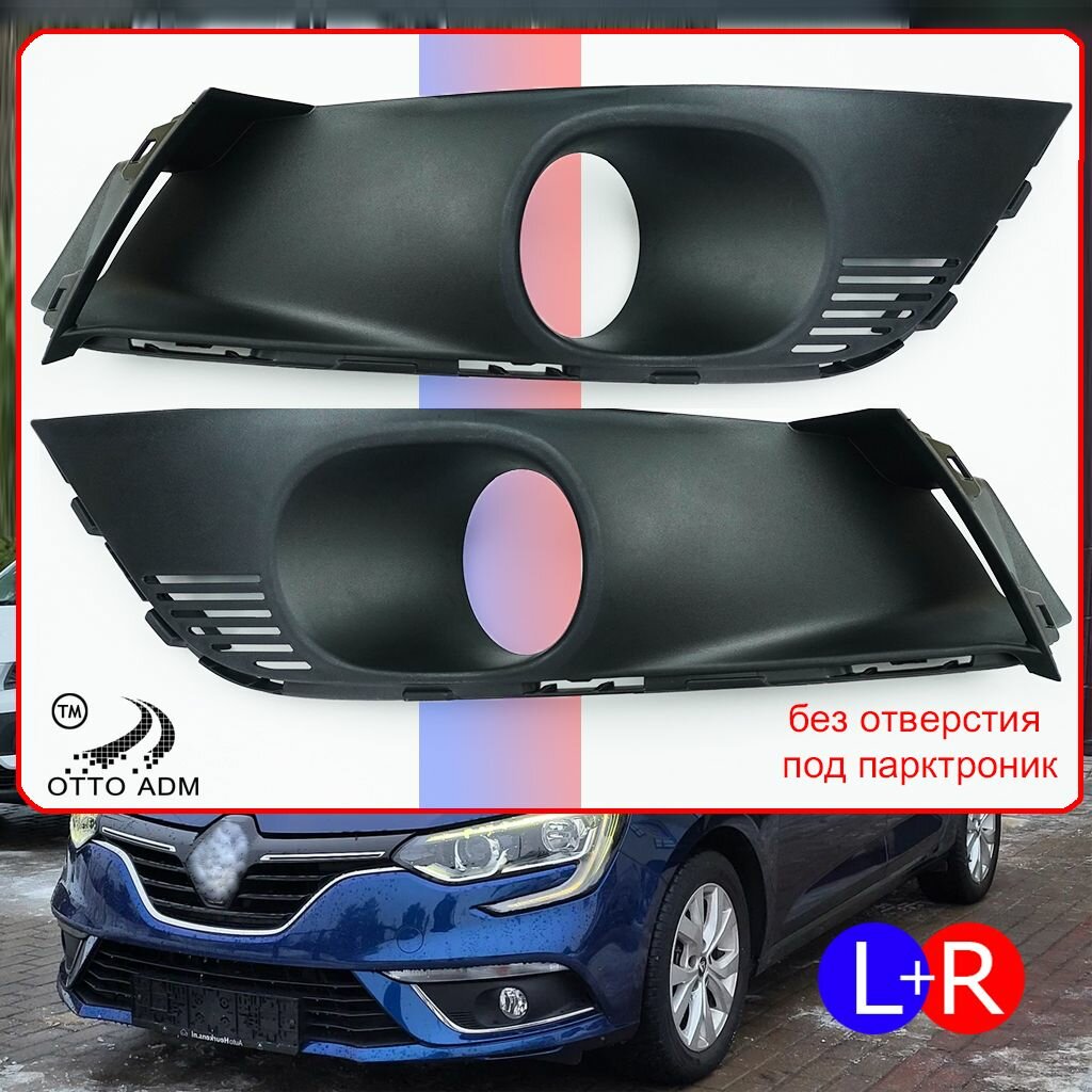Накладка ПТФ правая для Рено Меган 4, Решетка в бампер правая и левая для Renault Megane 4 (2016-2020) 261522924R 2 шт.