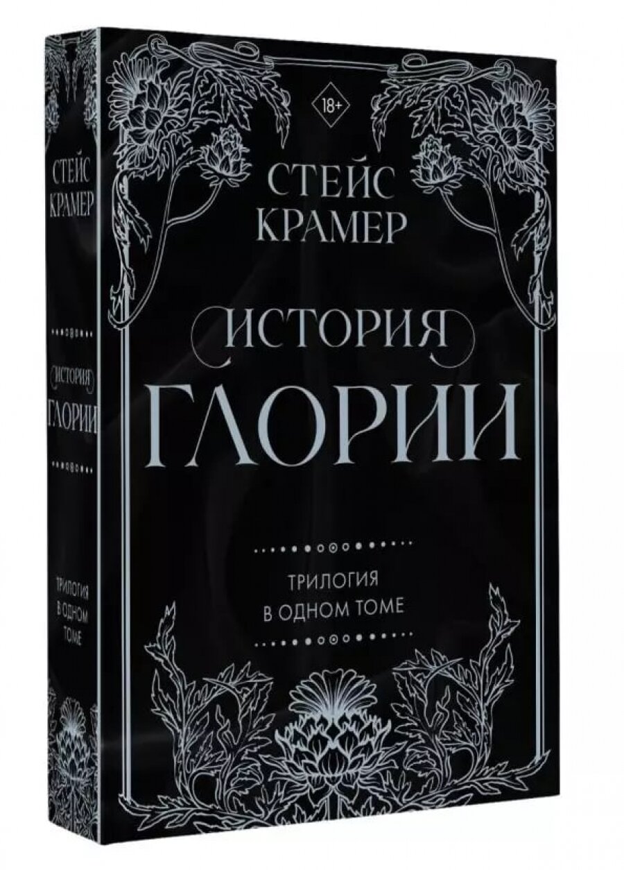 История Глории. Трилогия в одном томе