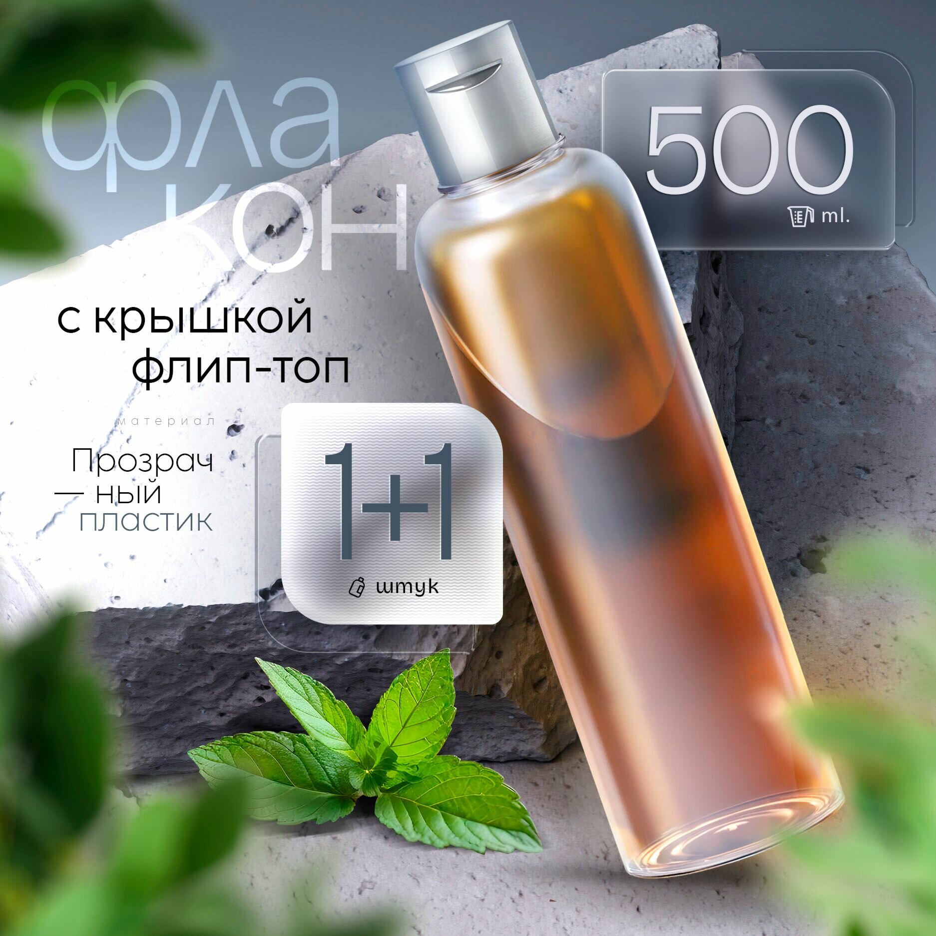 Флакон косметический прозрачный с крышкой флип - топ, 500 мл, 2 шт.