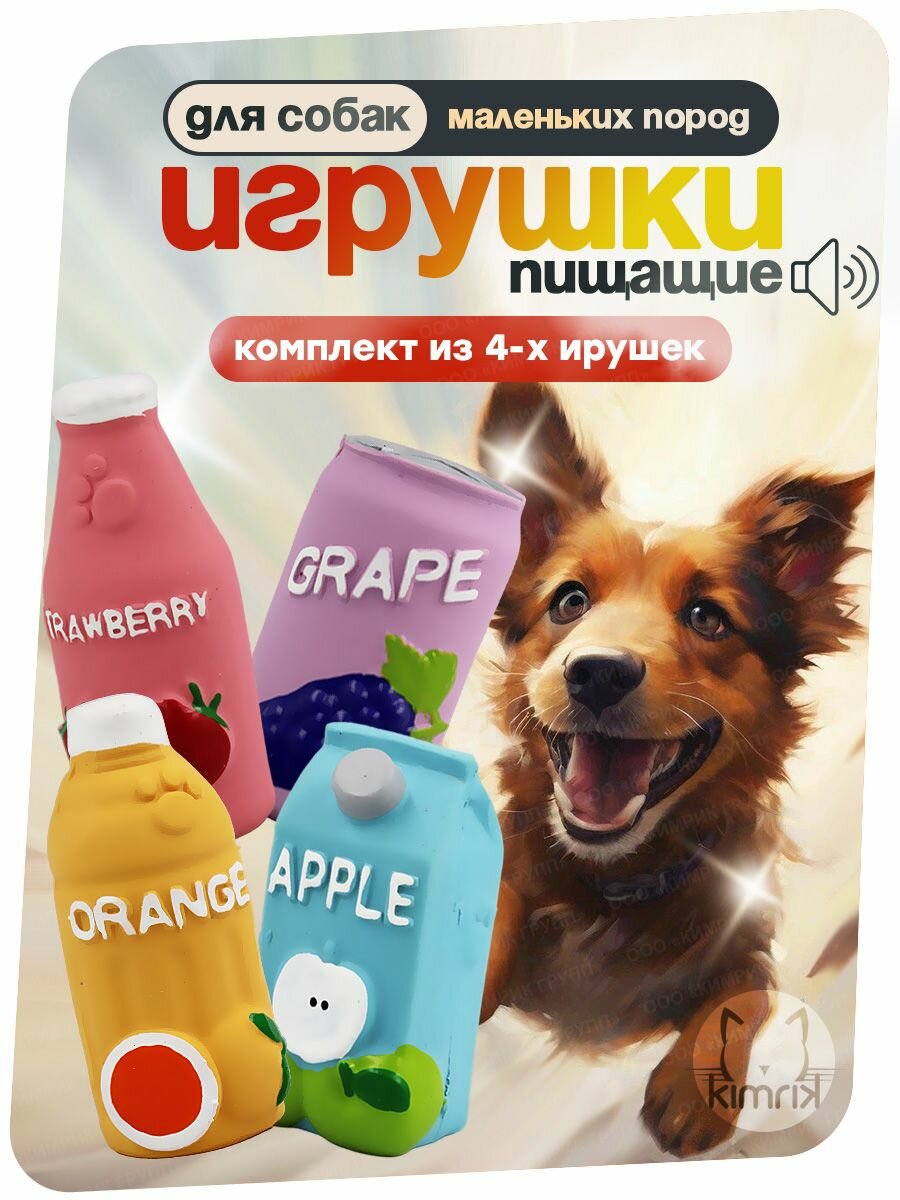 Игрушки пищалки жевательные для маленьких собак из латекса в виде бутылочек 4 штуки ассорти Kimrik