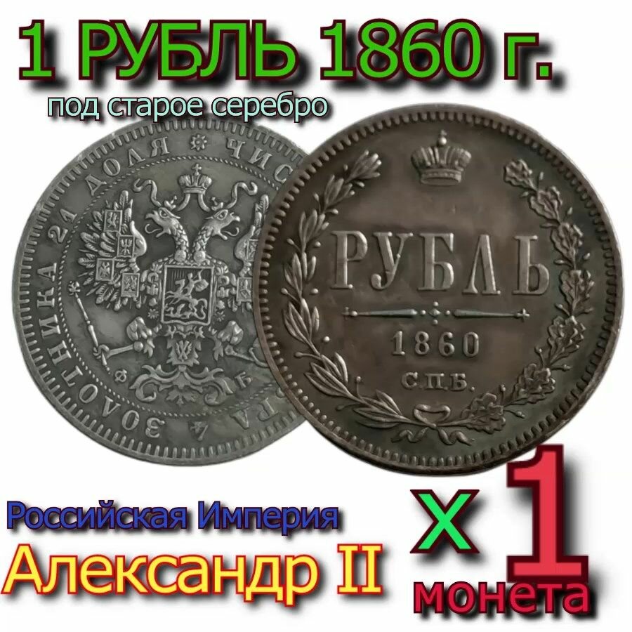 Монета Царский Рубль 1860 года, памятная под серебро