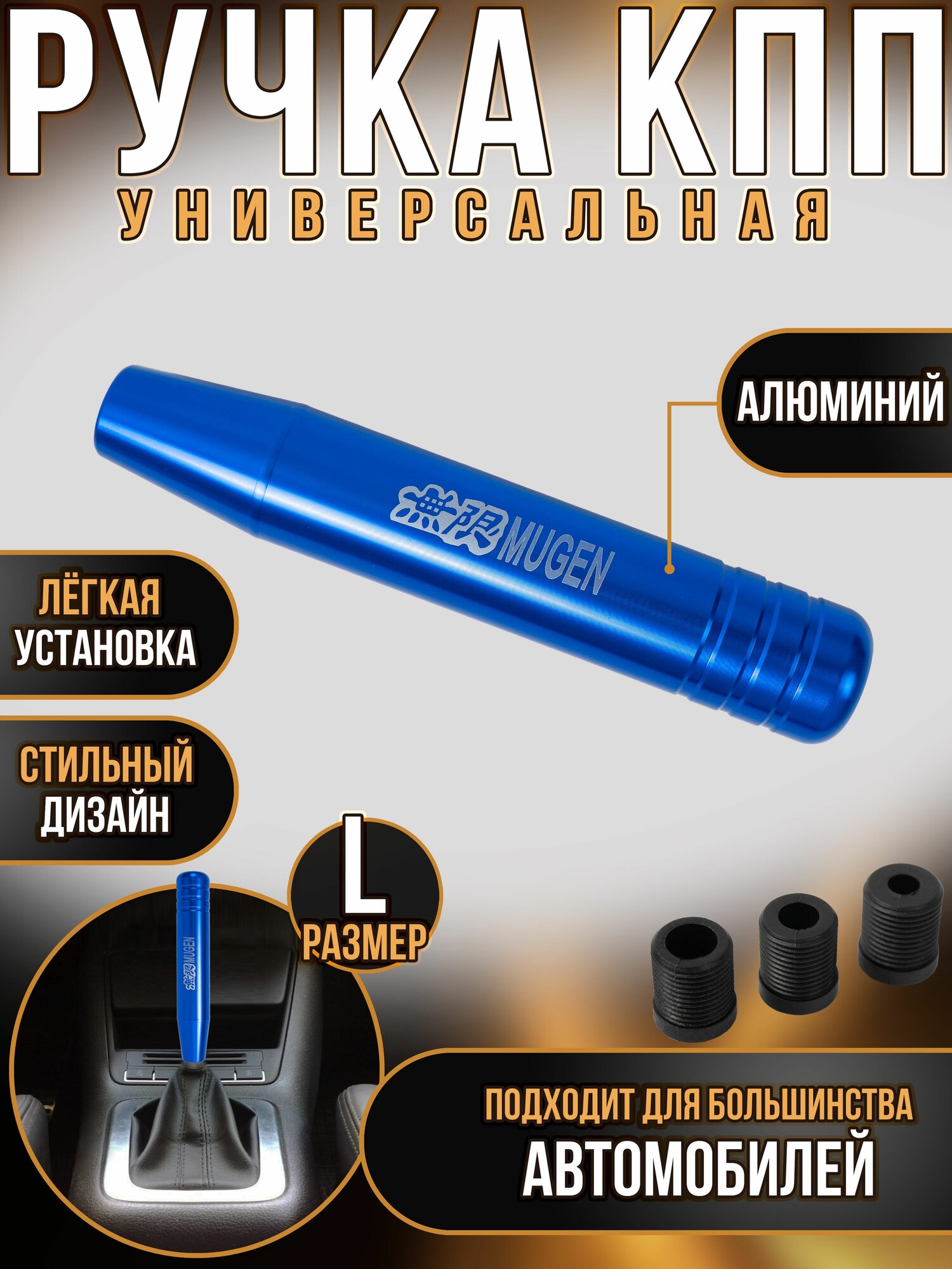 Универсальная ручка кпп Mugen 18 см