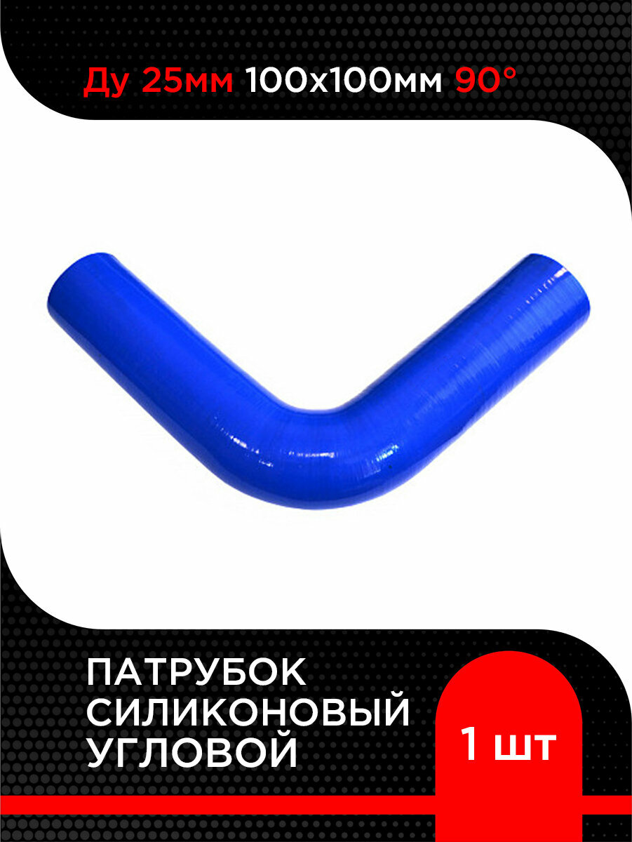 Патрубок силиконовый угловой Ду 25 мм 100х100 мм 90 гр