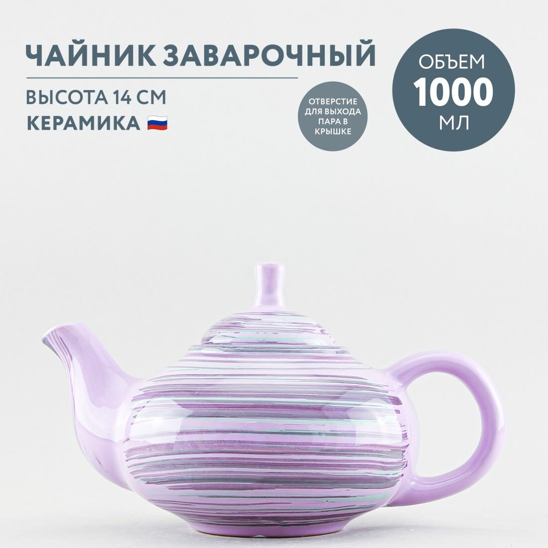 Чайник заварочный керамический 1000 мл Борисовская керамика Лаванда