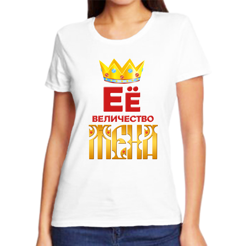 Футболка ее величество жена