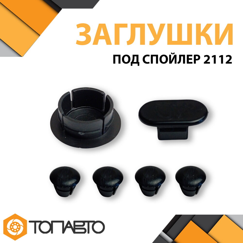 Ремкомплект заглушке под спойлер ВАЗ 2112