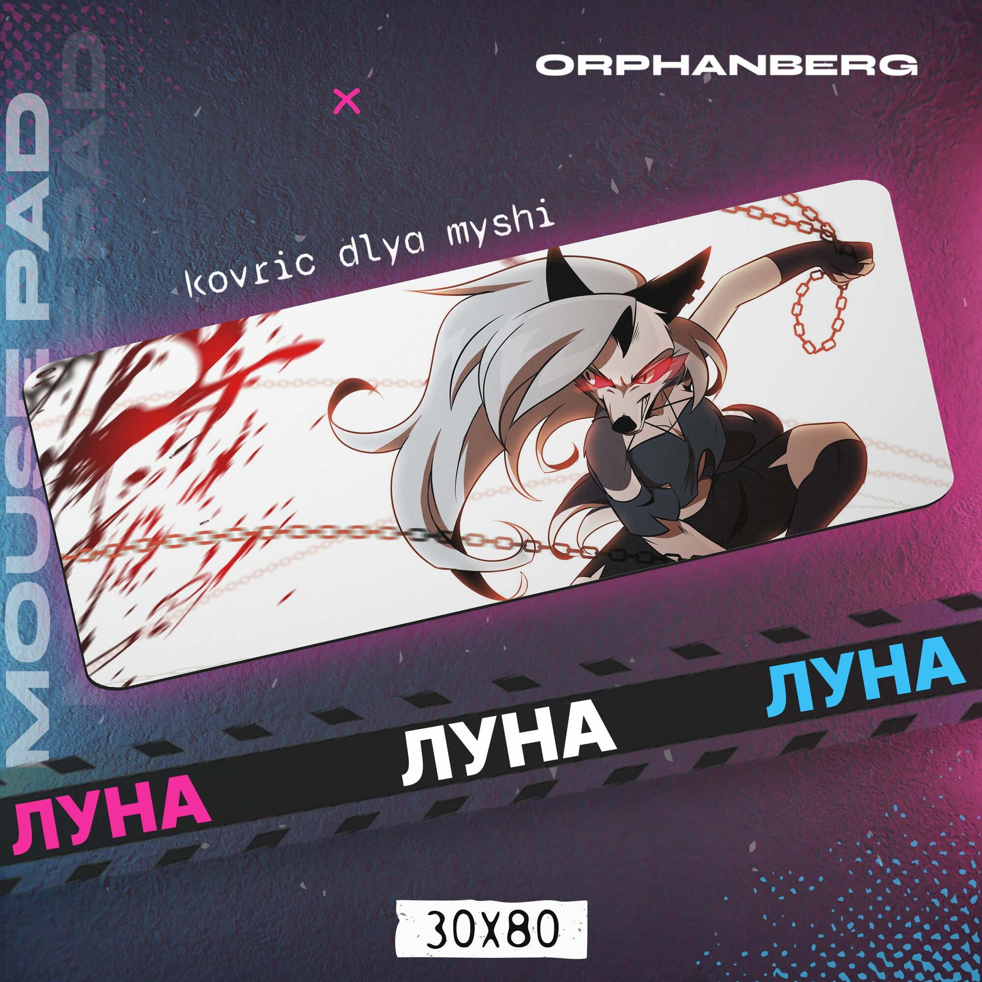 Ковер для мыши большой Адский Босс Луна