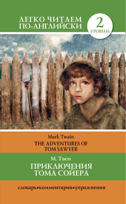 Приключения Тома Сойера / The Adventures of Tom Sawyer [Цифровая книга]