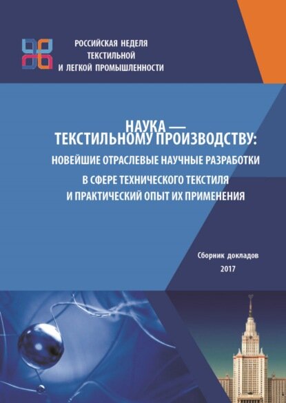 Наука – текстильному производству. Новейшие отраслевые научные разработки в сфере технического текстиля и практический опыт их применения [Цифровая книга]