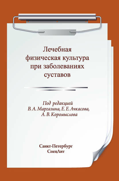 Лечебная физическая культура при заболеваниях суставов [Цифровая книга]