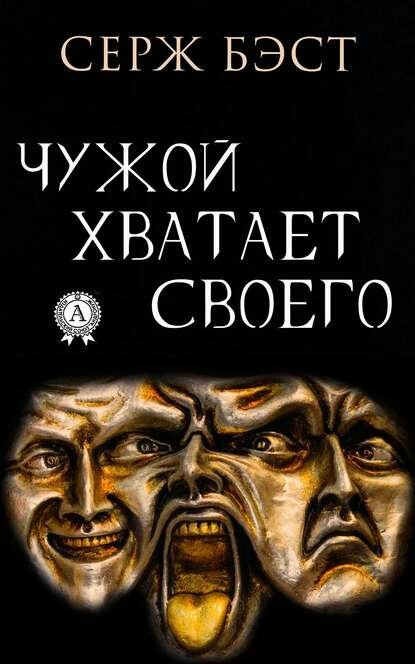 Чужой хватает Своего [Цифровая книга]