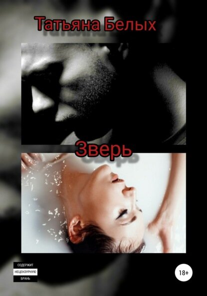 Зверь [Цифровая книга]