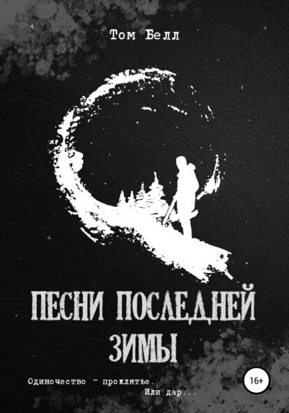 Песни последней зимы [Цифровая книга]