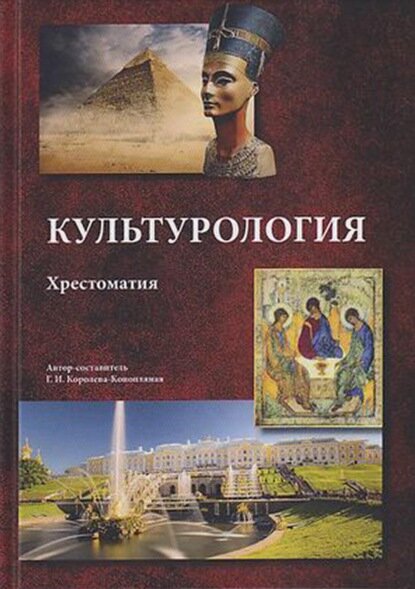 Культурология [Цифровая книга]