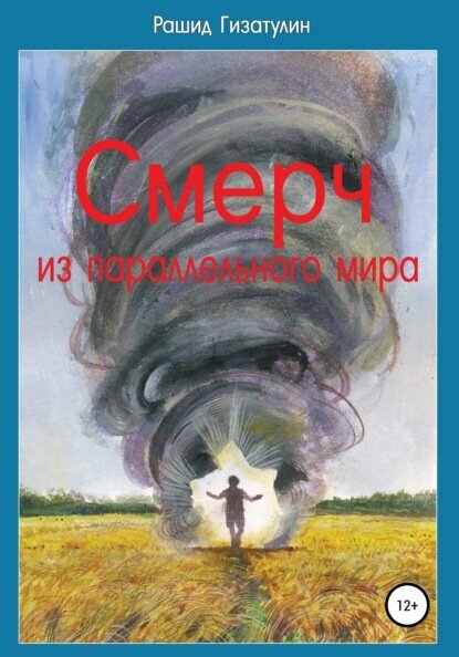Смерч из параллельного мира [Цифровая книга]