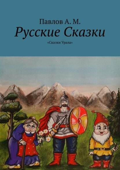 Русские сказки. Сказки Урала [Цифровая книга]