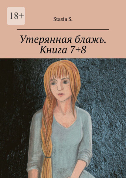Утерянная блажь. Книга 7+8 [Цифровая книга]