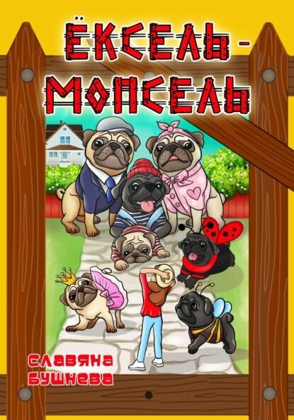 Ёксель-Мопсель [Цифровая книга]