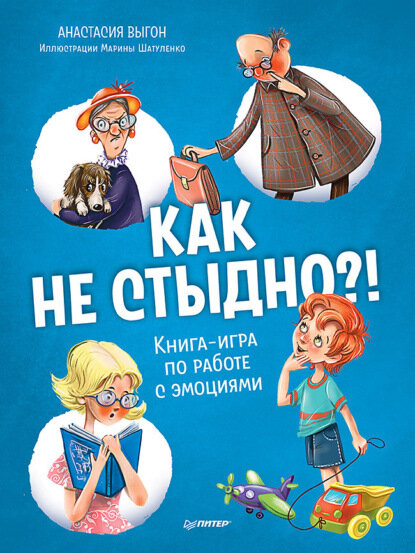 Как не стыдно! Книга-игра по работе с эмоциями [Цифровая книга]
