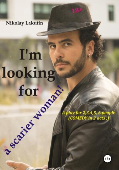 A play for 2,3,4,5,6 people. I'm looking for a scarier woman! Comedy [Цифровая книга]