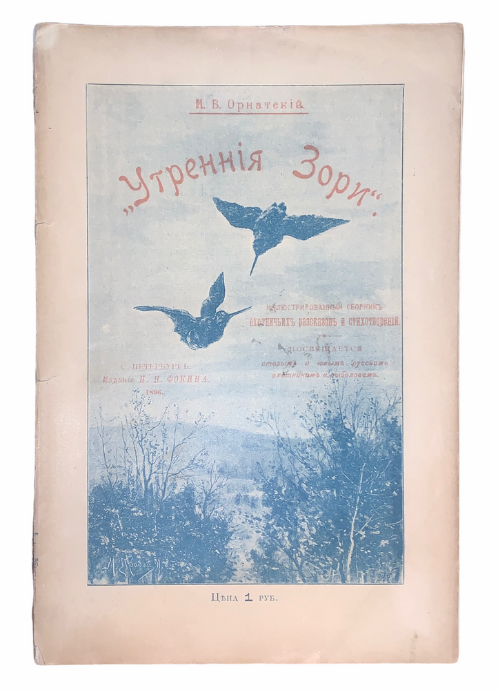 И. В. Орнатский "Утренние зори" 1896 г. Изд. "Н. Н. Фокина"