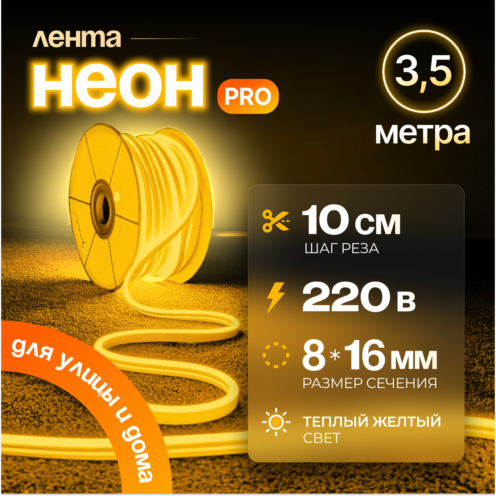 Неоновая светодиодная лента PJ Neon 3,5м, 8х16мм, 220В, IP 67, гибкий неон, желтый, кратность реза 10 см